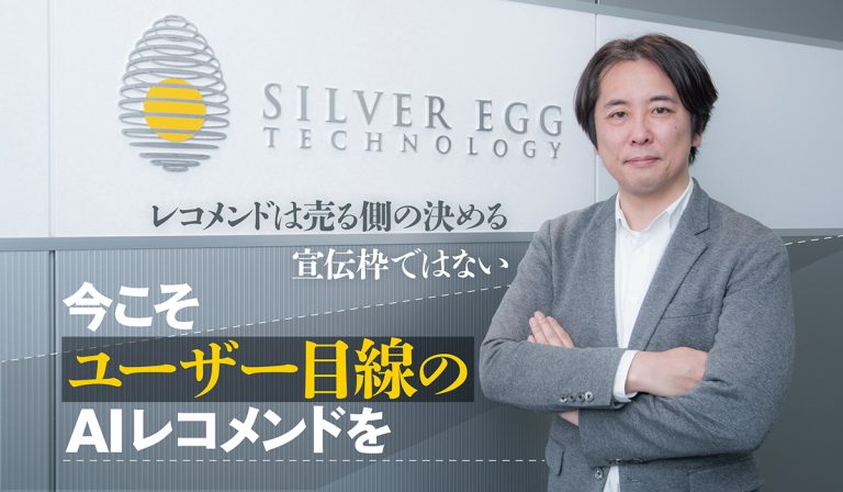 レコメンドは売る側の決める宣伝枠ではない 今こそユーザー目線のAIレコメンドを | SILVER EGG TECHNOLOGY